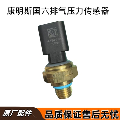 东风旗舰天龙天锦康明斯ISD国六发动机排气压力传感器4384678原厂