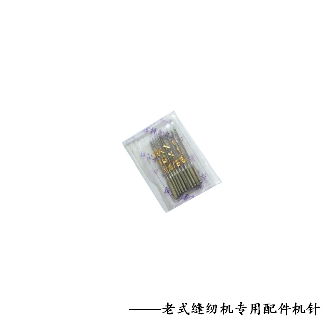 缝纫机针 老式家用缝纫机专用配件机针