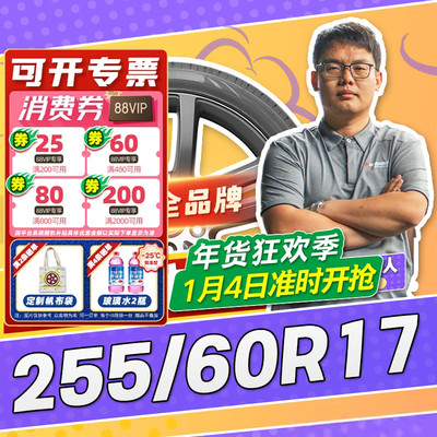 【小强推荐】汽车轮胎正品 255/60R17 17寸轮胎 25560r17 2556017