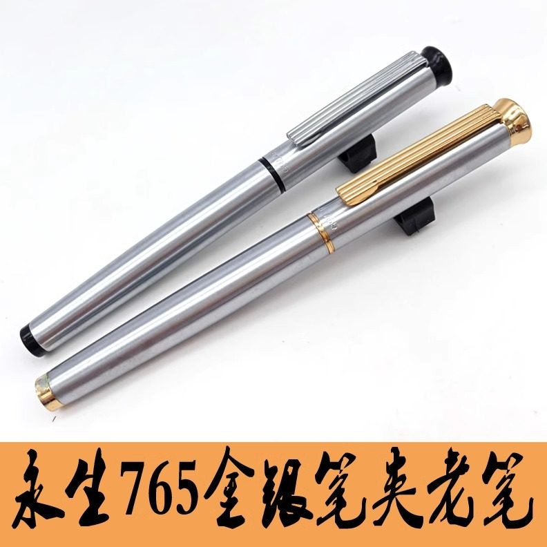 永生765经典老钢笔90年代练字书写F尖飞机尖对标英雄240笔尖通用