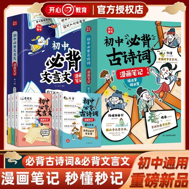 初中必背古诗词漫画笔记初中必背文言文全3册提前背七八九年级人教版中考文学文化常识初一二三语文必备图解速记巧记速背书开心