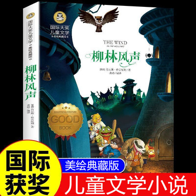 国际大奖儿童文学柳林风声