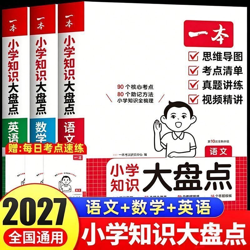 2027一本小学知识大盘点语文数学英语基础知识点汇总归纳总结大全三四五六年级小升初总复习必刷题必背考点公式工具书资料手册