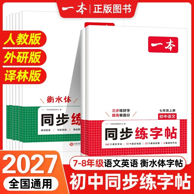 2026版一本初中同步练字帖语文英语衡水体练字帖初中生七八年级上册课本字词原文句段英语单词短语写作初一初二学生专用练习字帖