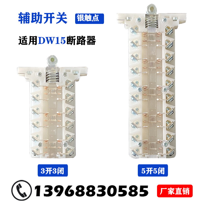 DW15-1000A/1600A万能式断路器辅助银触点630A-6300A触头开关DW16_虎窝淘