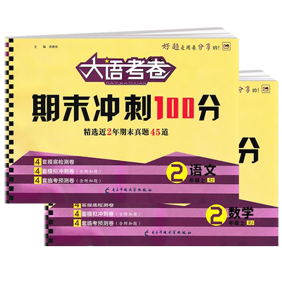 小学一年级二年级上册试卷测试卷语文数学人教版大语考卷期末冲刺100分单元检测卷复习卷子思维训练题小学2二年级上册同步练习册题