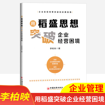用稻盛思想突破企业经营困境