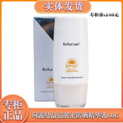 新生活化妆品专柜正品珂露曼晶钻肌密防晒精华乳SPF50防晒乳官方