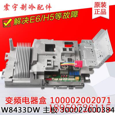 适用空调变频电器盒100002002071 W8433DW 主板 300027000384询价