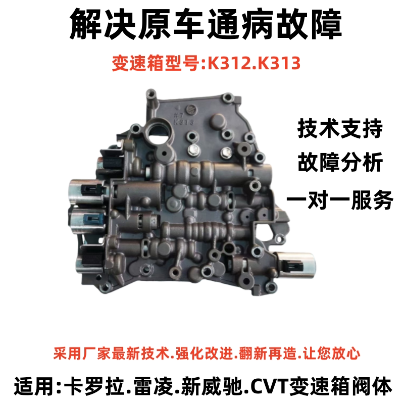 适用丰田卡罗拉变速箱阀体雷凌K310 K313CVT自动新威驰波箱油路板