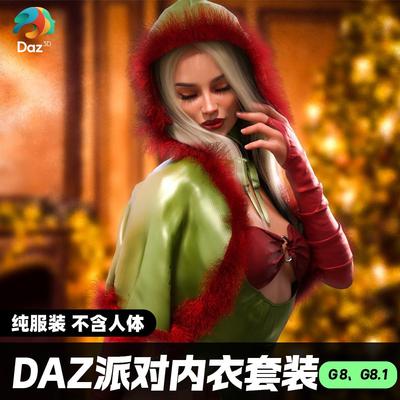 DAZ 3D模型漂亮写实角色亚洲服装毛发素材派对内衣套装