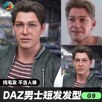 DAZ 3D模型漂亮写实角色亚洲服装毛发素材男士短发