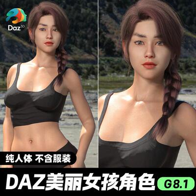 DAZ 3D模型漂亮写实角色亚洲服装毛发素材美丽女孩人体