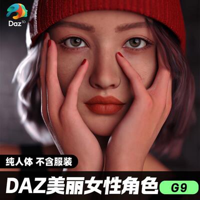 DAZ 3D模型漂亮写实角色亚洲服装毛发素材可爱女孩角色