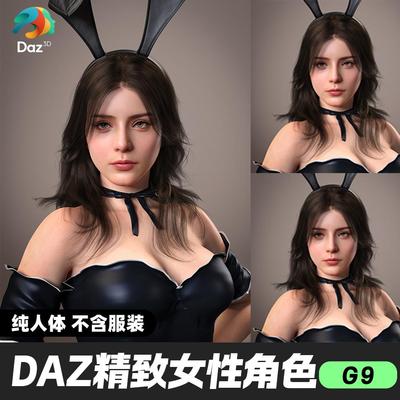 DAZ 3D模型漂亮写实角色亚洲服装毛发素材精致性感完美女孩人体