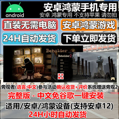 旁观者1+2 Beholder  安卓鸿蒙中文手机游戏