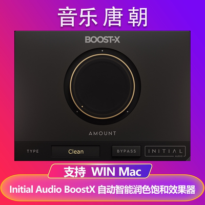 Initial Audio BoostX 自动智能润色饱和效果器插件WIN&MAC