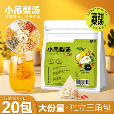 老北京小吊梨汤免煮褒汤料包儿童秋冬冰糖茅根雪梨干养生茶包