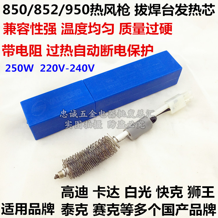 850 852 860 950 952 990热风枪发热芯带电阻保护2线4线拆焊台芯