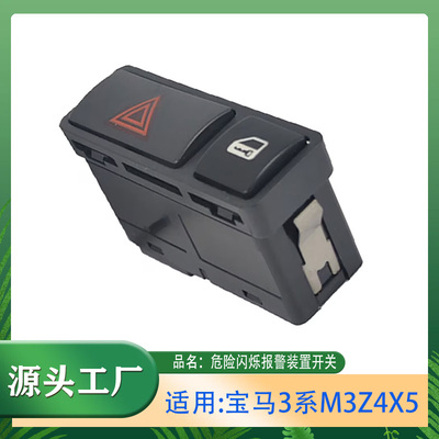 适用宝马3系M3X5Z4 318325E46E53危险闪烁报警装置开关双闪信号灯
