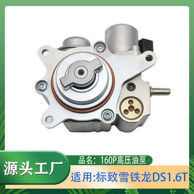 适用宝马mini标致雪铁龙DS1.6T160P高压油泵DS5DS63008高压油泵