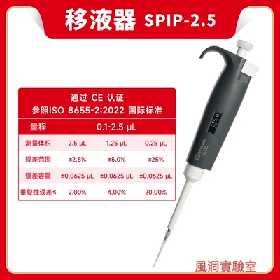 移液器0.1-2.5μL单道SPIP-2.5/10.0/20.0/50.0/100.0/1000.0μL