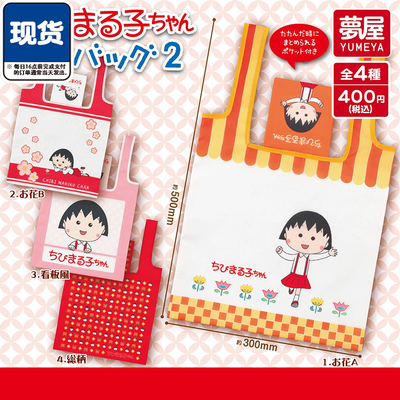 樱桃小丸子购物袋扭蛋 梦屋正版平成复古风环保袋 现货