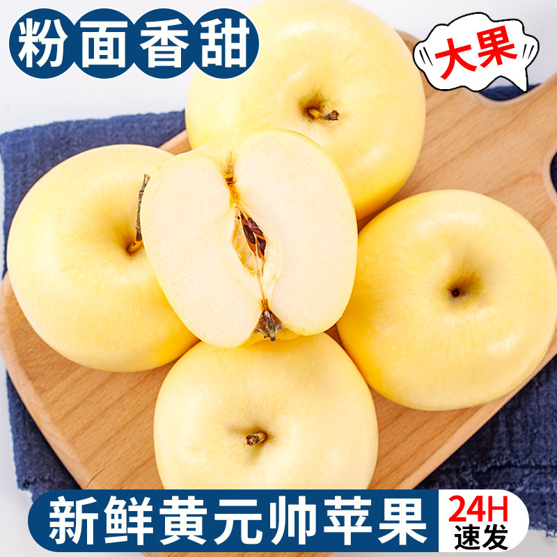 黄元帅苹果水果新鲜黄金帅黄蕉粉面苹果10平安果烟台当季整箱斤