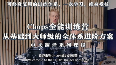 Chops全能训练营，从基础到大师级的全体系进阶方案