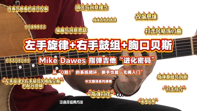 Mike Dawes 指弹吉他“进化密码”，从“弹响”到“封神”