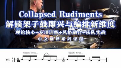 Collaped Rudiments-解锁架子鼓即兴与编排新维度