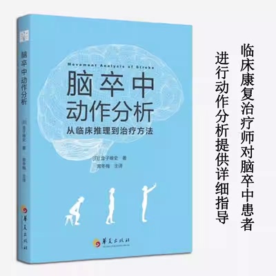 脑卒中动作分析：从临