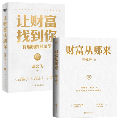 【2册】财富从哪来+让财富找到你 有温度的经济学温义飞鹤老师经济金融经济学书籍