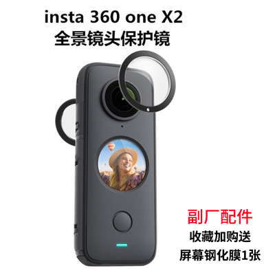 insta360oneX2副厂保护镜全景镜头保护镜粘贴式保护镜 镜头保护套