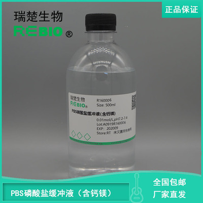 包邮磷酸缓冲盐溶液(1×PBS,含钙镁) 500ml REBIO R160006