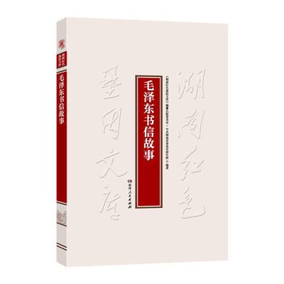 【正版】毛泽东书信故事（精心挑选百余封书信，展现伟人缜密的工作作风和拳拳亲情友情，直观感受伟人风范）湖南人民出版社