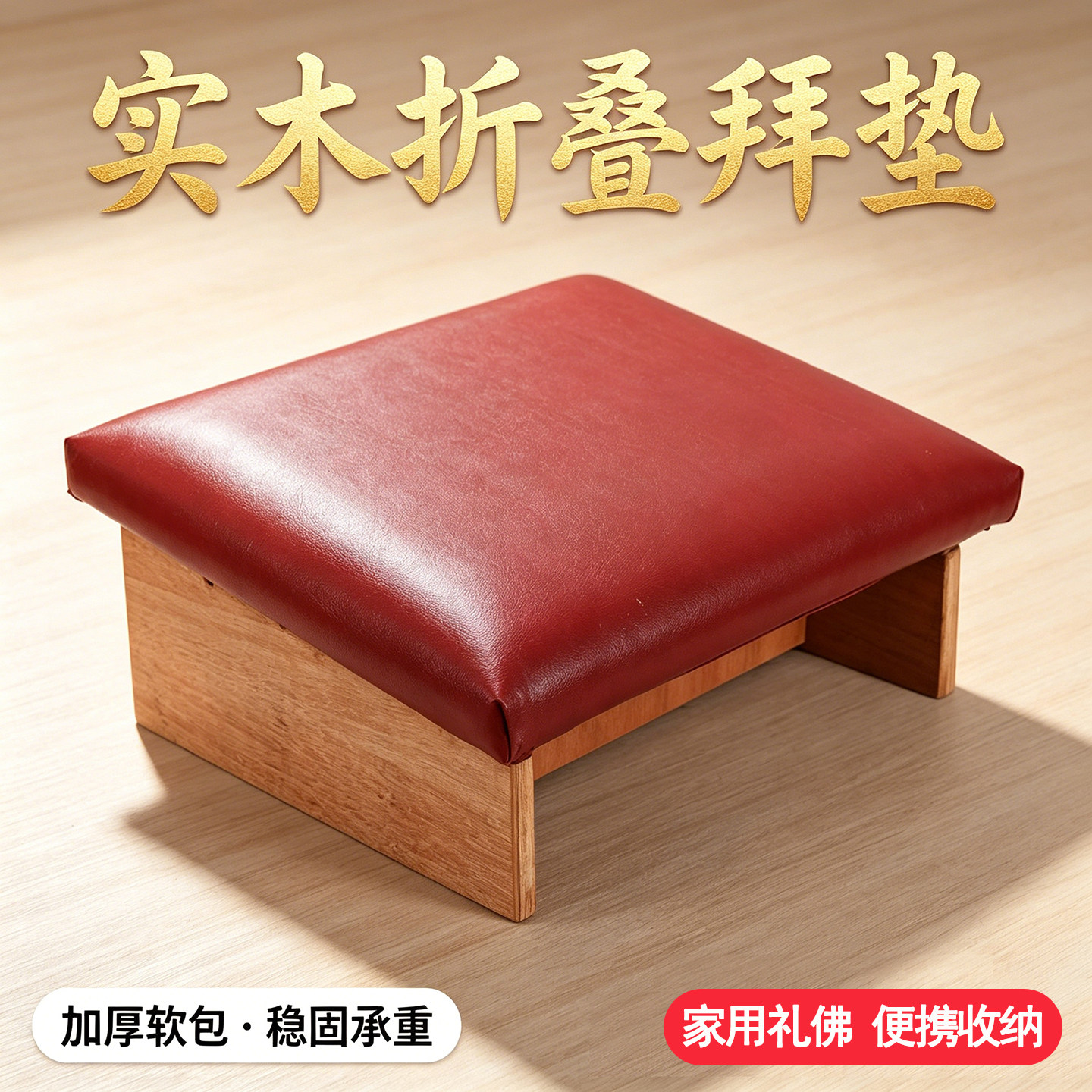可折叠实木拜凳佛堂家用跪拜垫加厚软包跪垫便携收纳拜佛专用跪垫