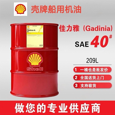 壳牌佳力雅 Gadinia S3 SAE 40 30中速船舶柴油发动机油柴油机油
