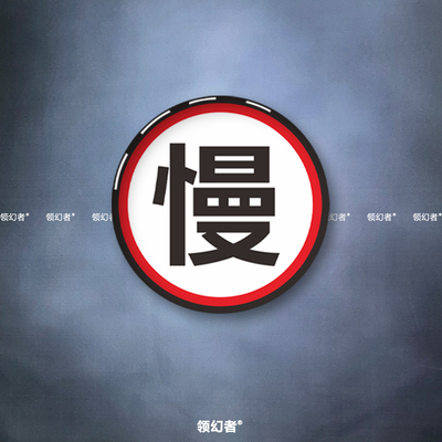 慢字水晶滴胶车贴个性创意汽车后尾车身电动车后尾箱警示贴文字慢
