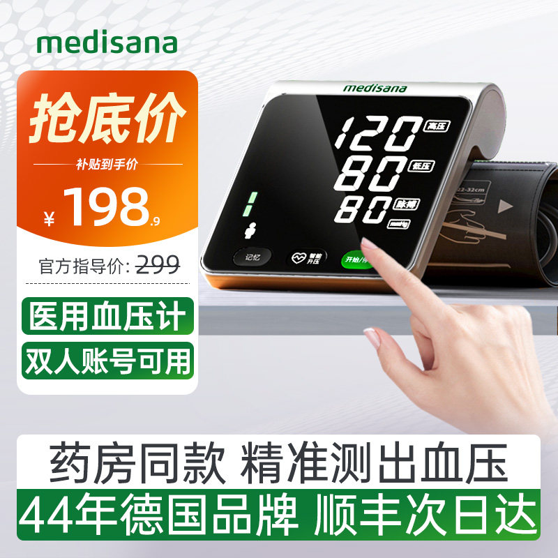 德国medisana电子血压计高精准度测量仪家用全自动血压仪臂式医用
