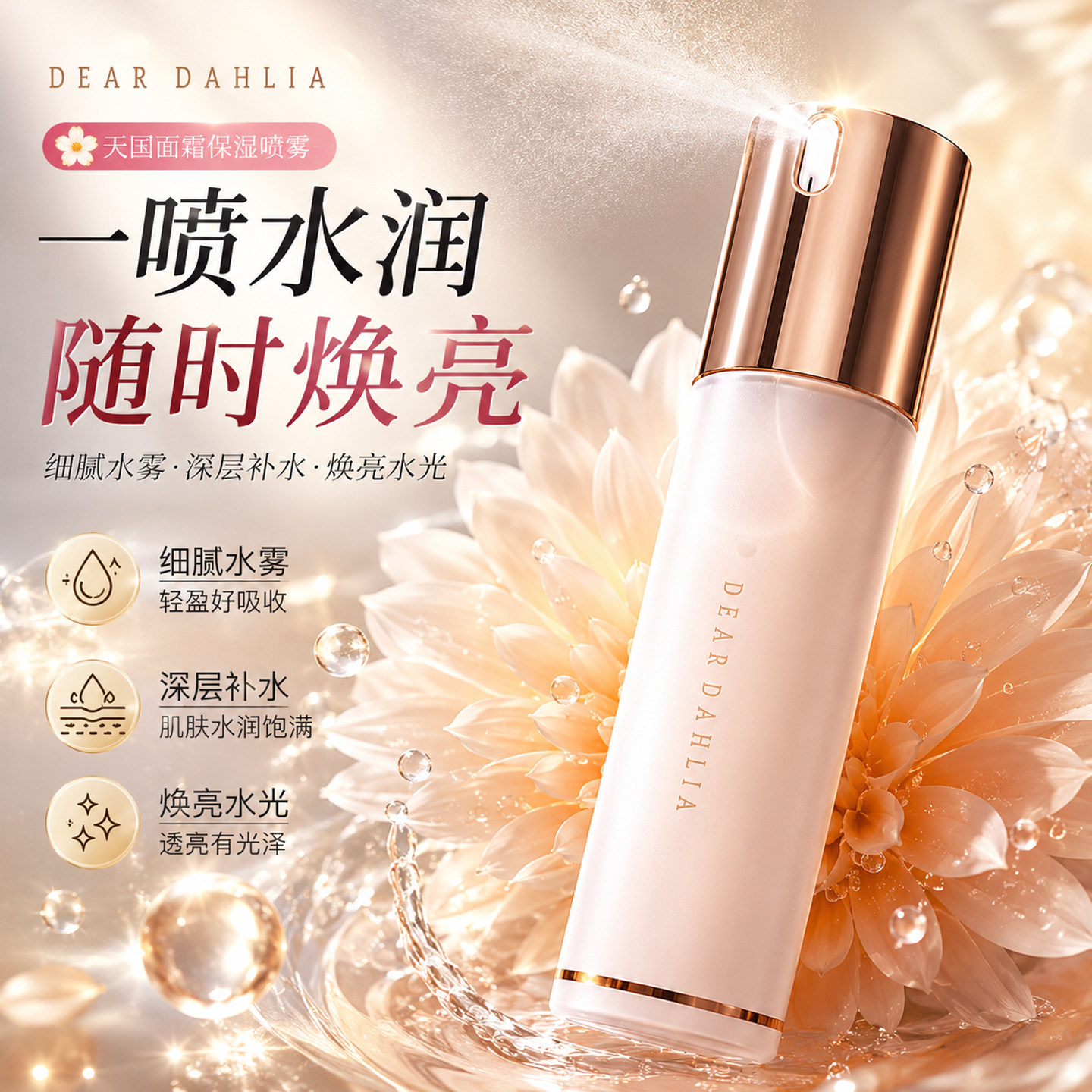 韩国Dear dahlia天国面霜喷雾精华 轻盈养肤爽肤水妆前保湿水光肌