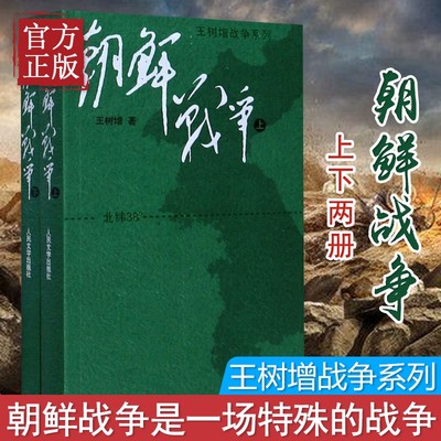朝鲜战争(上下) 全套2册 现货 *树增战争系列 正版现货 中国长征抗日战争史抗美援朝历史故事真相纪实类文学 人民文学