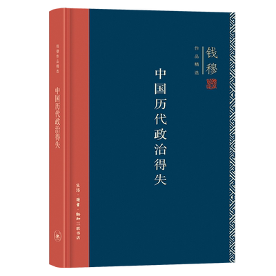 精装版 中国历代政治得失 钱穆著 总括中国历史政治精要大义 点明国人对传统文化误解 史学理论正版畅销书【正版】