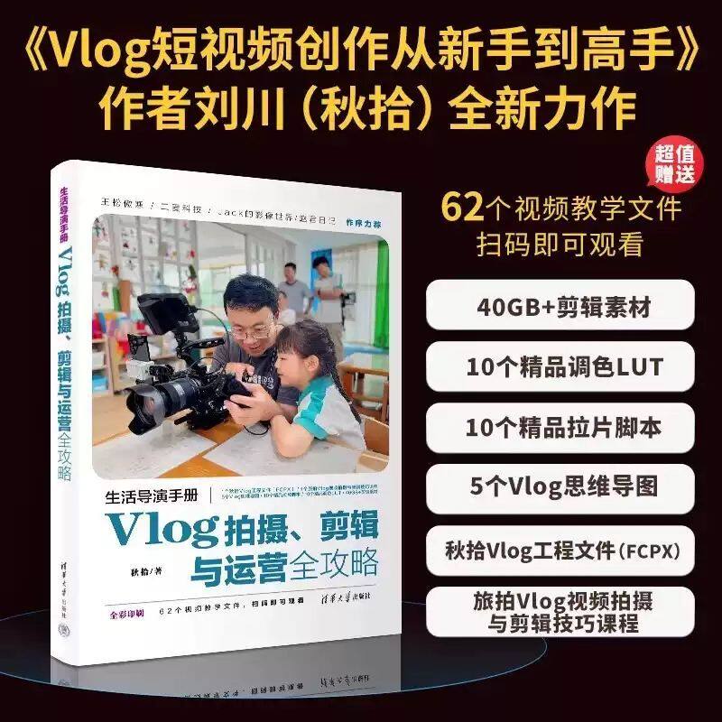 生活导演手册:Vlog拍摄、剪辑与运营全攻略秋拾著计算机与互联网 从拍摄到运营的全流程实战指南 正版书籍