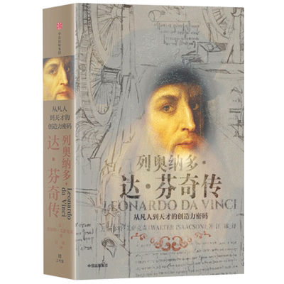 列奥纳多达芬奇传 人类之光达芬奇传 从凡人到天才的创造力密码 逝世500周年纪念版樊登推荐的书基于7200页手稿