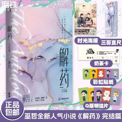 解药3完结篇巫哲著 撒野后新书小说实体书 青春文学言情小说事后解药三 解药123全套小说磨铁图书 正版书籍