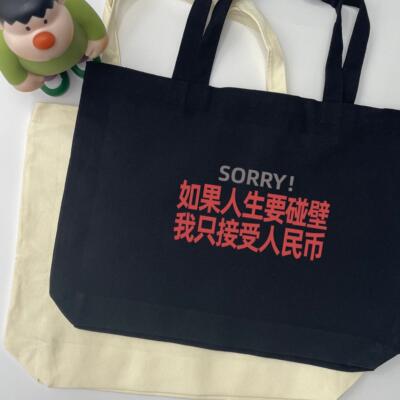 sorry如果人生要碰壁趣味文字帆布包通勤包大容量托特包单肩袋