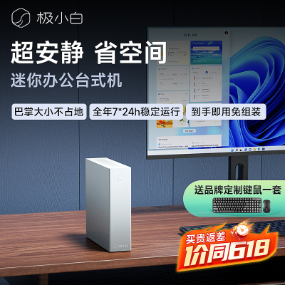 极夜/极小白 迷你办公台式机主机整机全套电脑酷睿i3/i5/i7小微型PC电脑安静家用商用客服网课财务openclaw