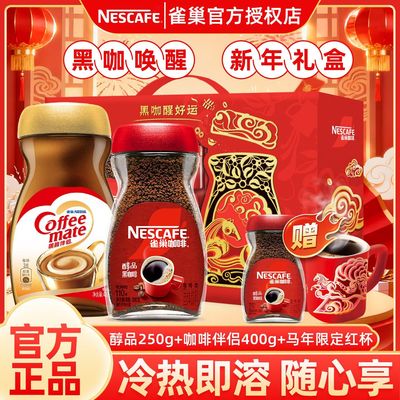 雀巢醇品黑咖啡伴侣年货礼盒650g