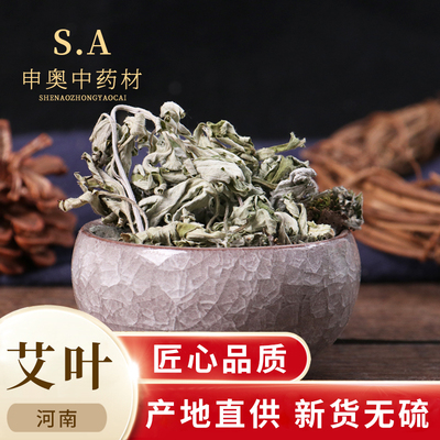 申奥中药材 艾叶50克 艾草 陈艾 泡脚 全叶子 新货 中药材店铺